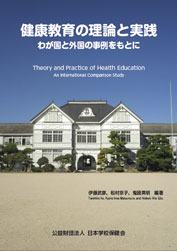 公益財団法人 日本学校保健会 図書出版物販売 商品一覧